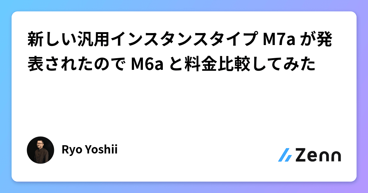 新しい汎用インスタンスタイプ M7a が発表されたので M6a と料金比較してみた