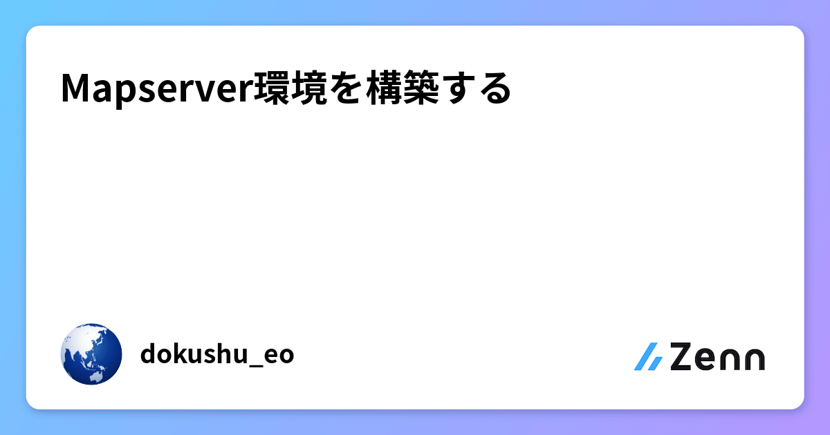 Mapserver環境を構築する