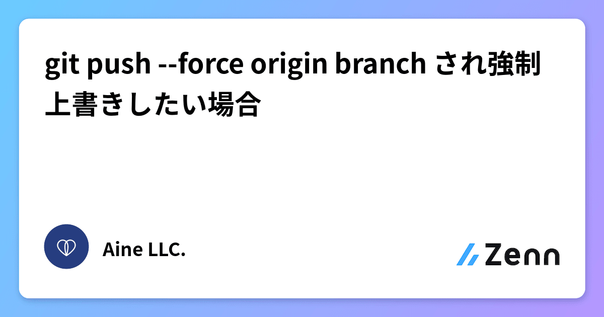 git push --force origin branch され強制上書きしたい場合