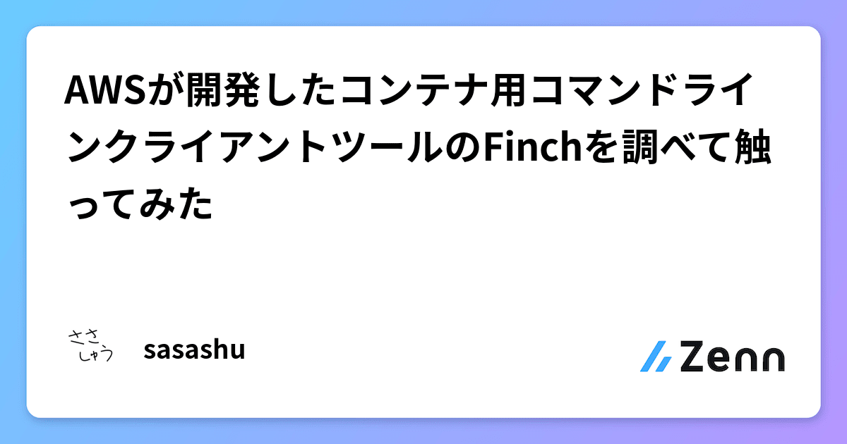 AWSが開発したコンテナ用コマンドラインクライアントツールのFinchを調べて触ってみた