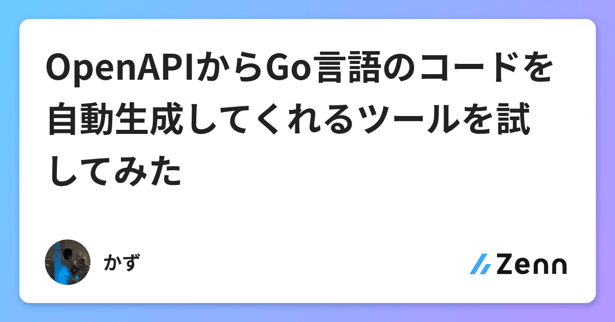 OpenAPIからGo言語のコードを自動生成してくれるツールを試してみた