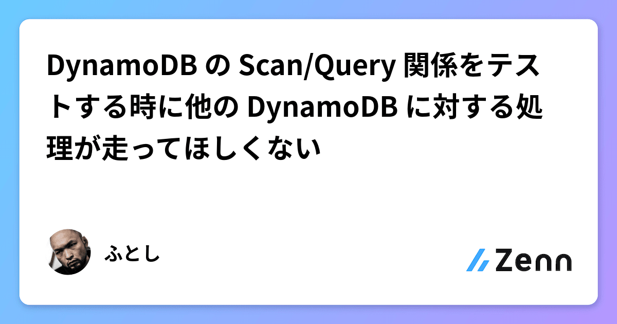 DynamoDB の Scan/Query 関係をテストする時に他の DynamoDB に対する処理が走ってほしくない