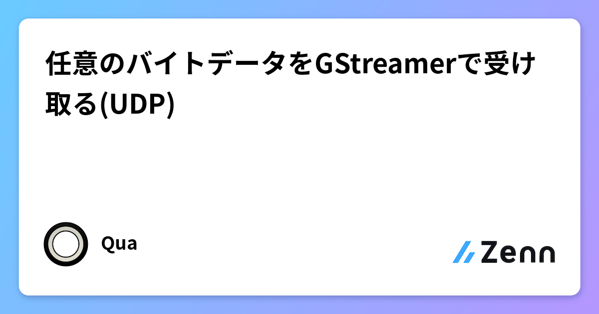 任意のバイトデータをGStreamerで受け取る(UDP)
