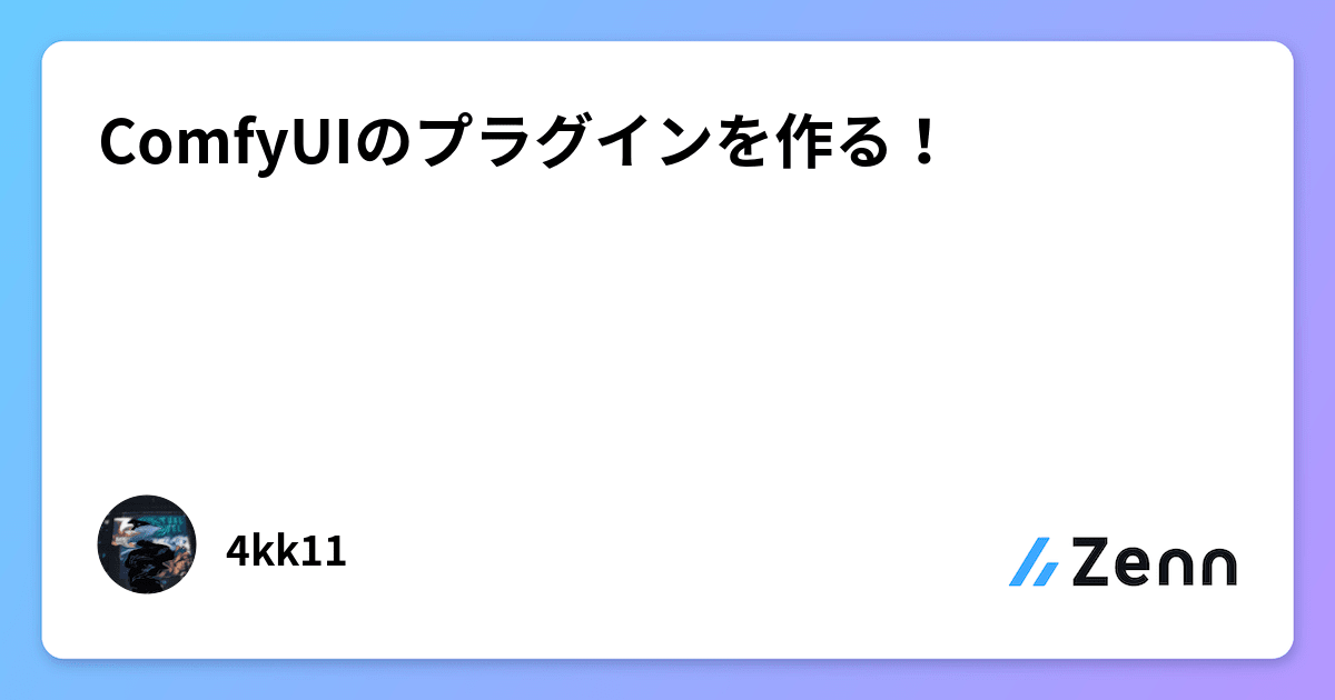 ComfyUIのプラグインを作る！