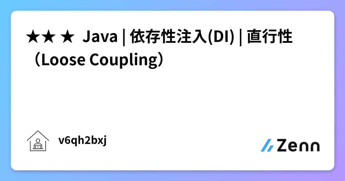 Java | 依存性注入(DI) | 直行性（Loose Coupling）