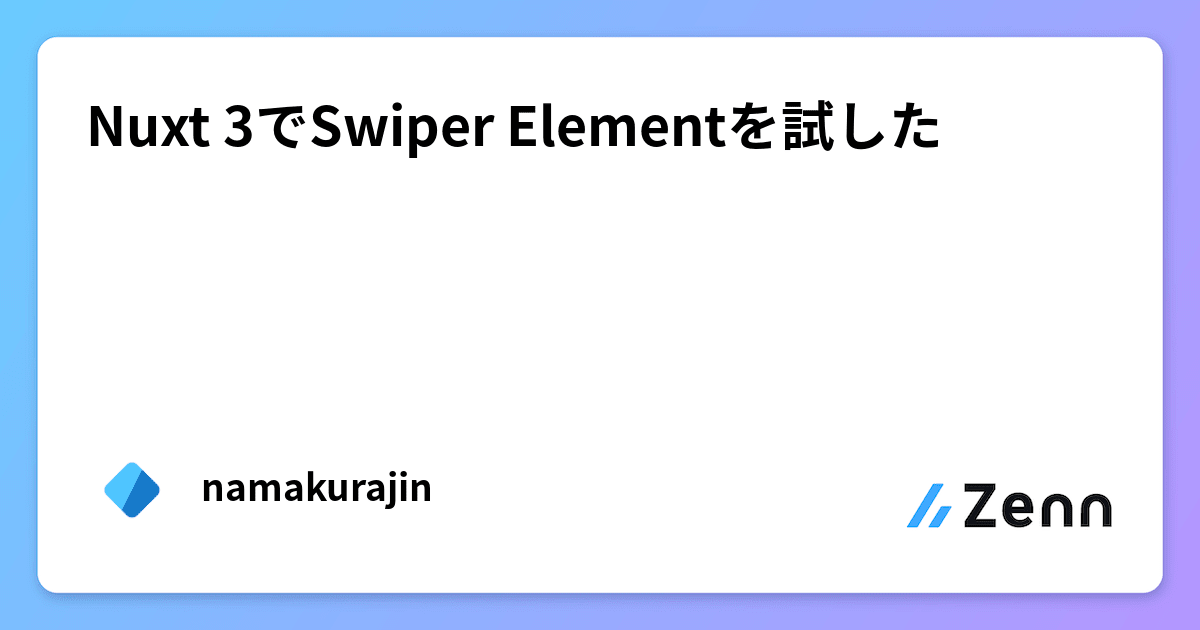 Nuxt 3でSwiper Elementを試した
