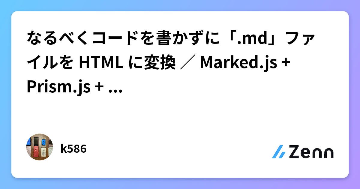なるべくコードを書かずに「.md」ファイルを HTML に変換 ／ Marked.js + Prism.js + Mermaid.js