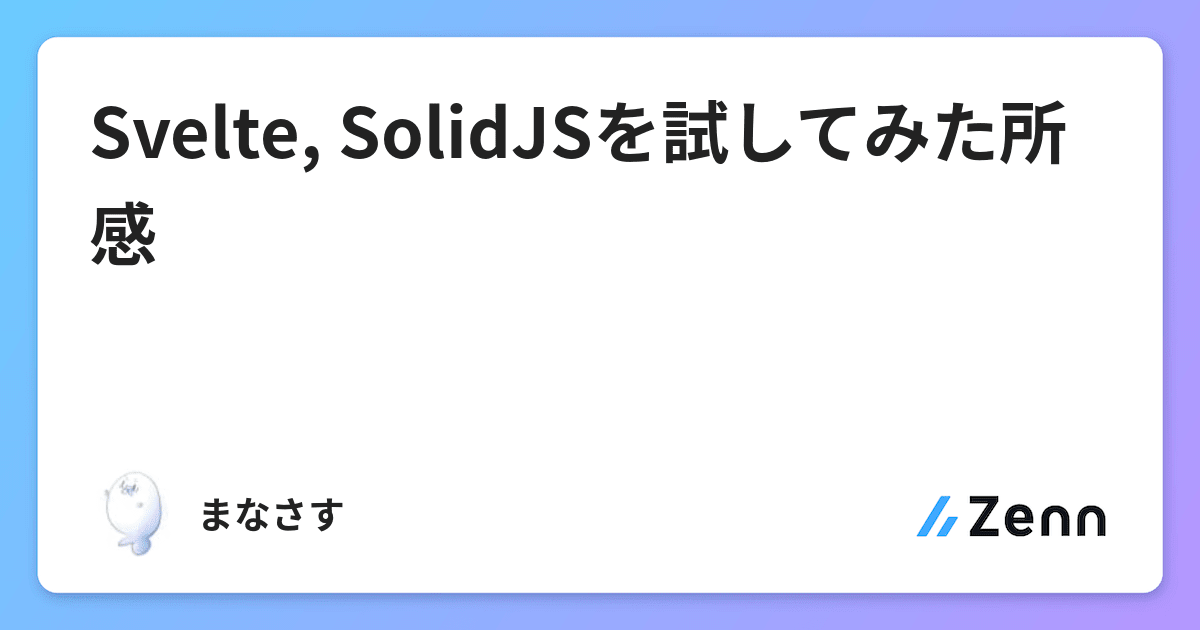 Svelte, SolidJSを試してみた所感