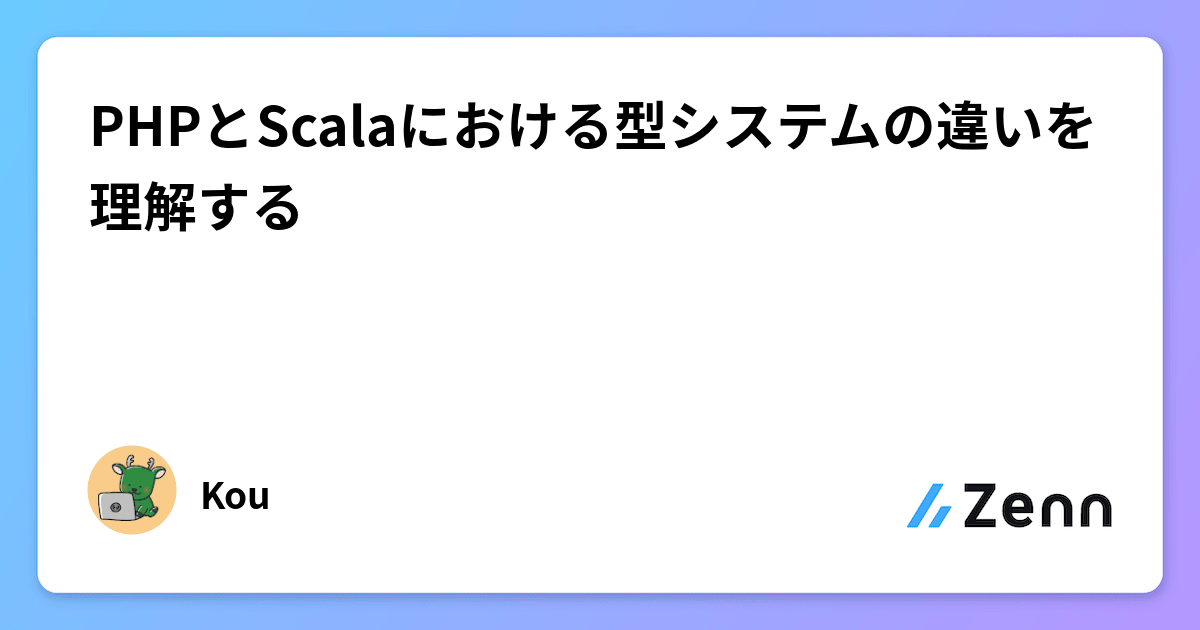 PHPとScalaにおける型システムの違いを理解する