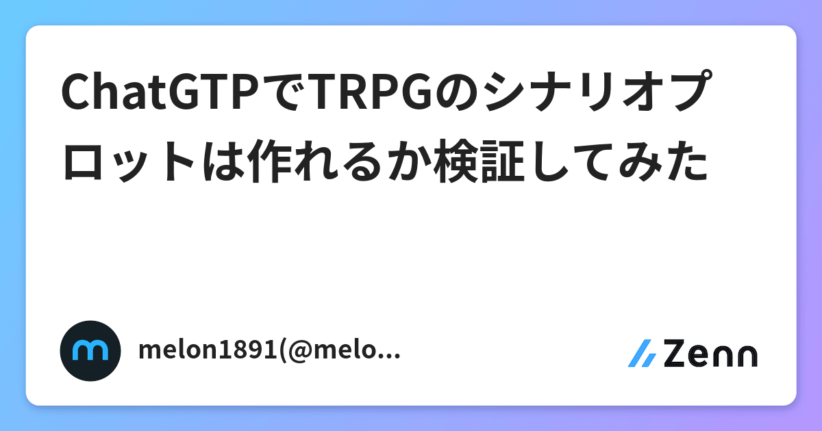ChatGTPでTRPGのシナリオプロットは作れるか検証してみた