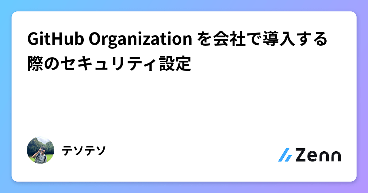 GitHub Organization を会社で導入する際のセキュリティ設定