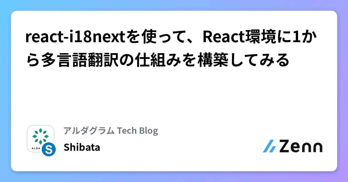 react-i18nextを使って、React環境に1から多言語翻訳の仕組みを構築してみる