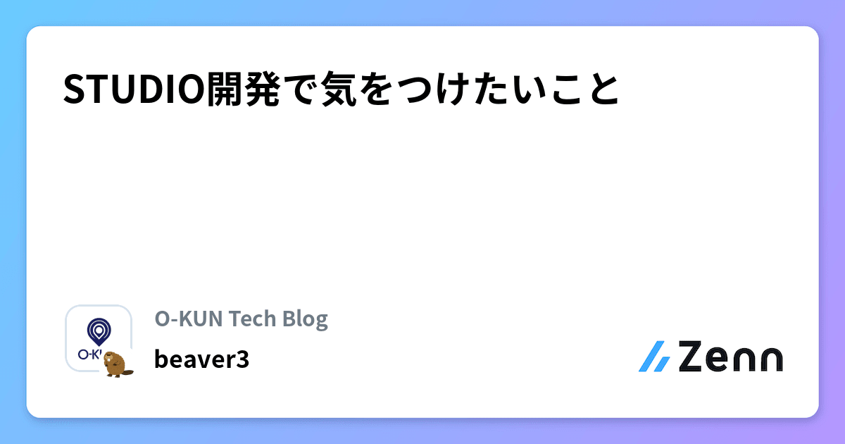 STUDIO開発で気をつけたいこと