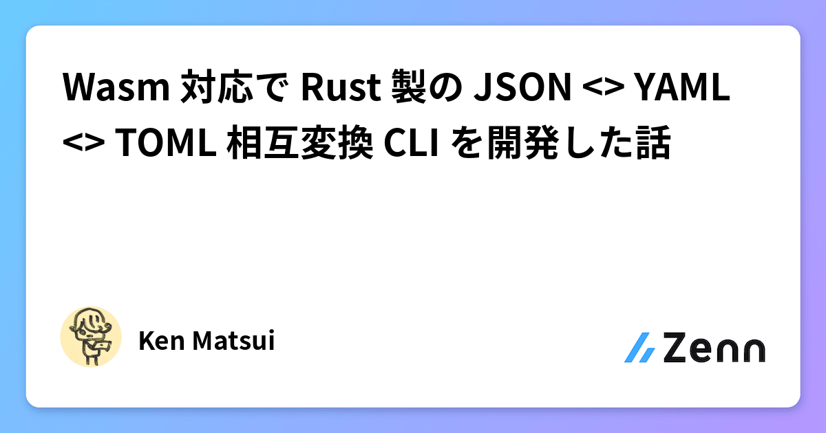 Wasm 対応で Rust 製の JSON YAML TOML 相互変換 CLI を開発した話