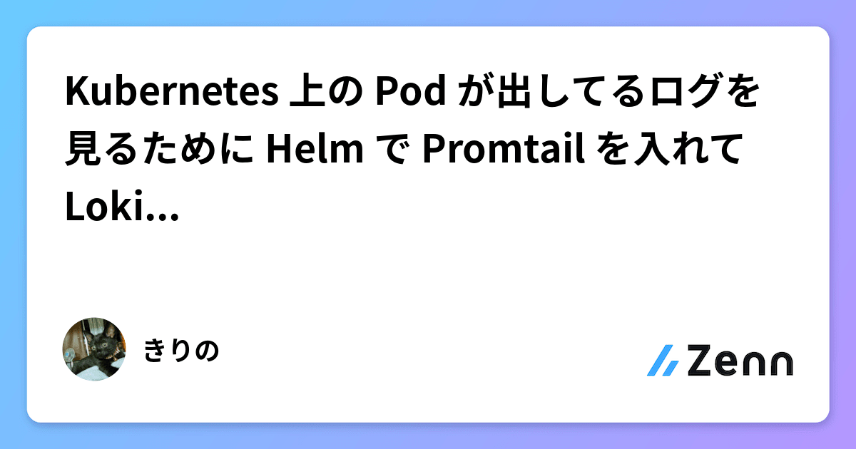 Kubernetes 上の Pod が出してるログを見るために Helm で Promtail を入れて Loki に送りつける