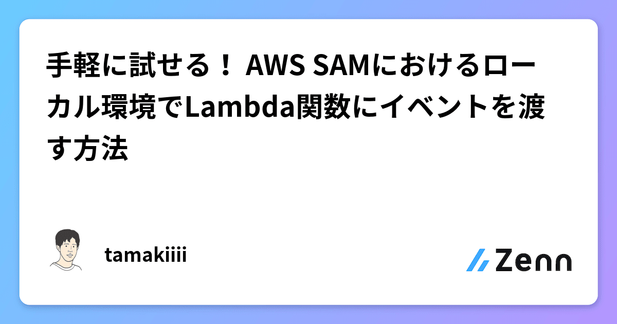 手軽に試せる！ AWS SAMにおけるローカル環境でLambda関数にイベントを渡す方法