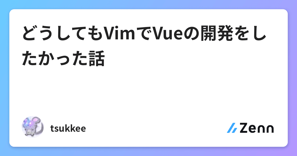 どうしてもVimでVueの開発をしたかった話