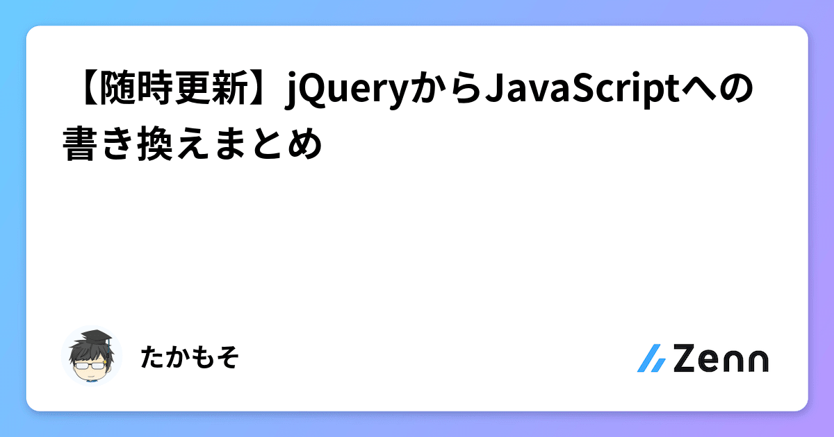 【随時更新】jQueryからJavaScriptへの書き換えまとめ