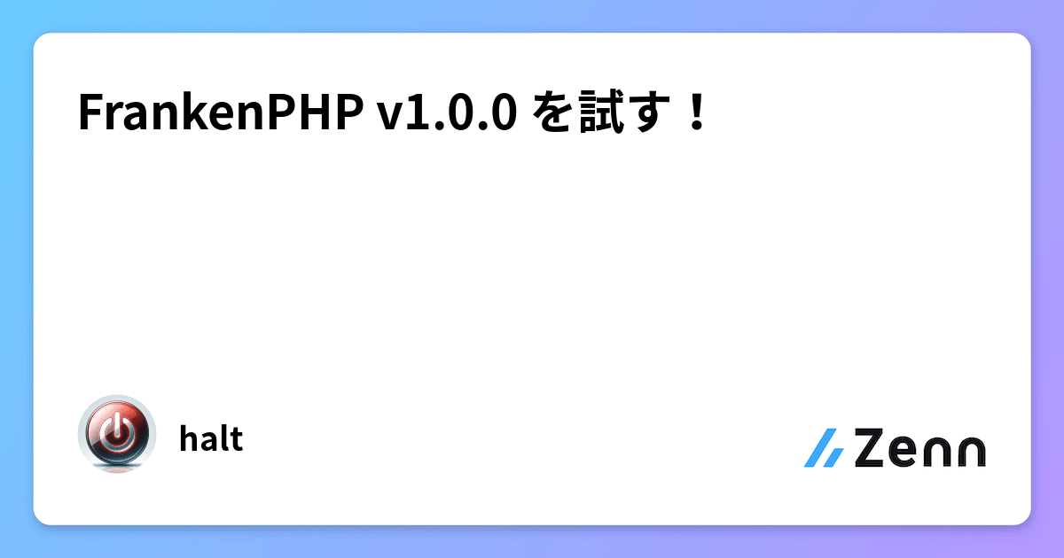 FrankenPHP v1.0.0 を試す！