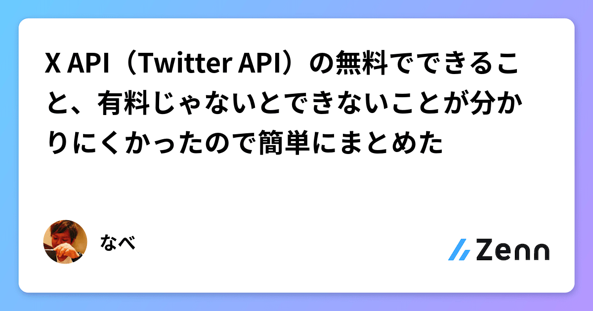 X API（Twitter API）の無料でできること、有料じゃないとできないことが分かりにくかったので簡単にまとめた