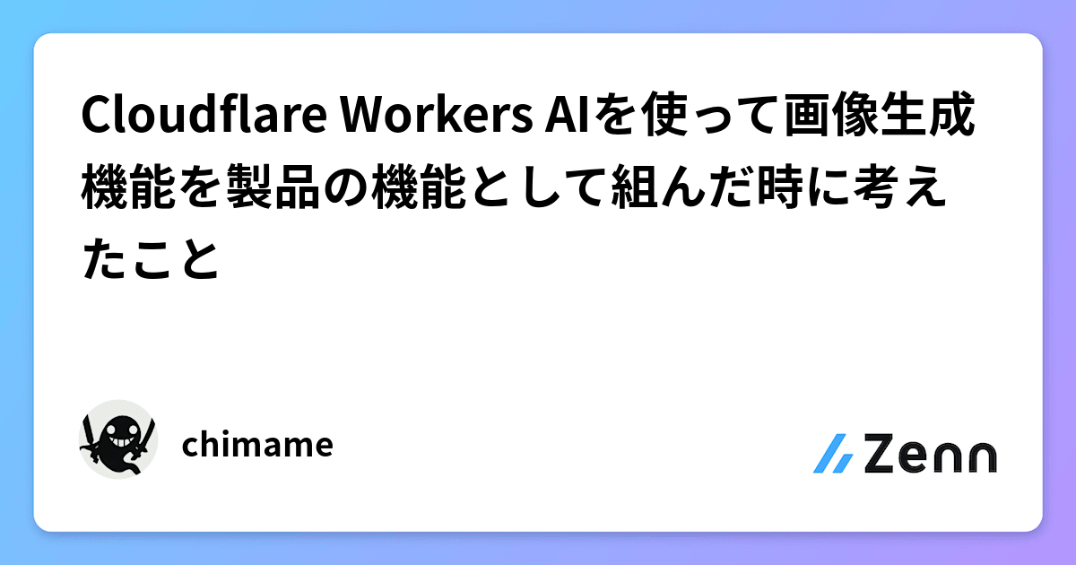 Cloudflare Workers AIを使って画像生成機能を製品の機能として組んだ時に考えたこと