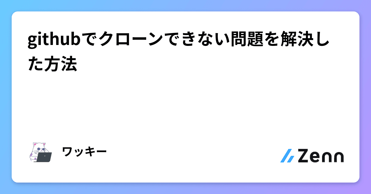githubでクローンできない問題を解決した方法