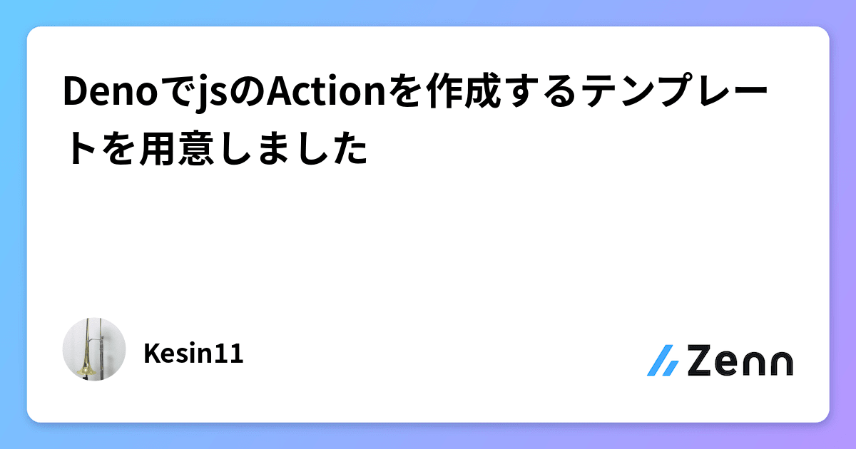 DenoでjsのActionを作成するテンプレートを用意しました