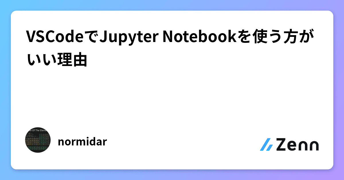 VSCodeでJupyter Notebookを使う方がいい理由