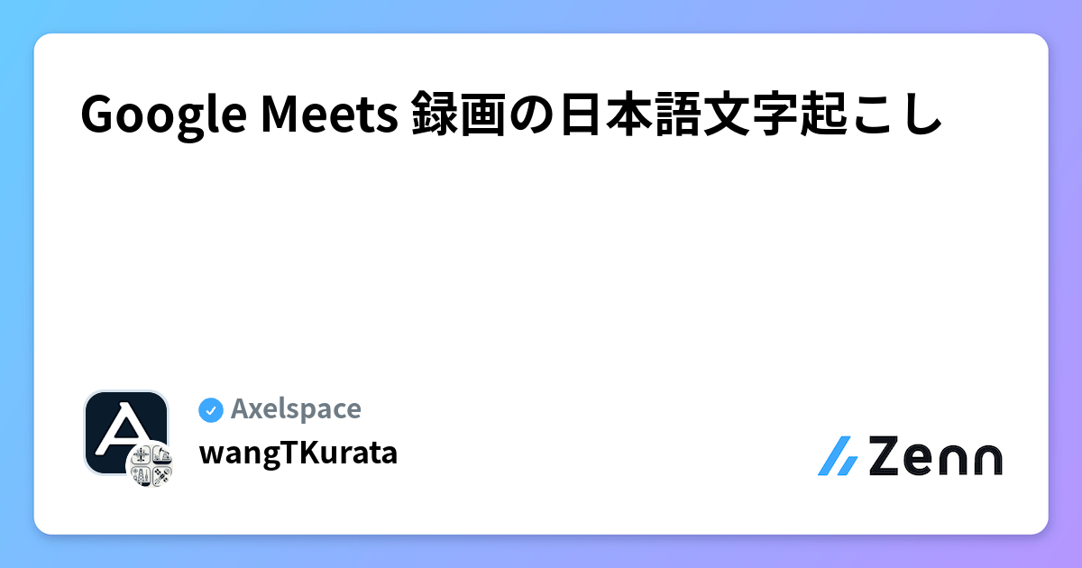 Google Meets 録画の日本語文字起こし