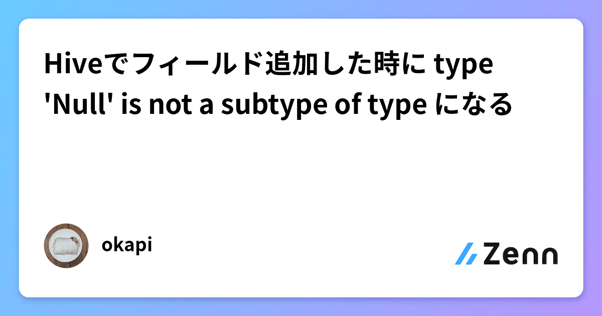 Hiveでフィールド追加した時に Type Null Is Not A Subtype Of Type になる