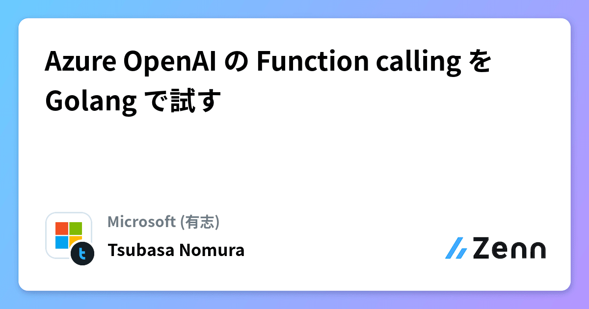 Azure OpenAI の Function calling を Golang で試す