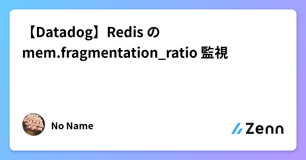 【Datadog】Redis の mem.fragmentation_ratio 監視