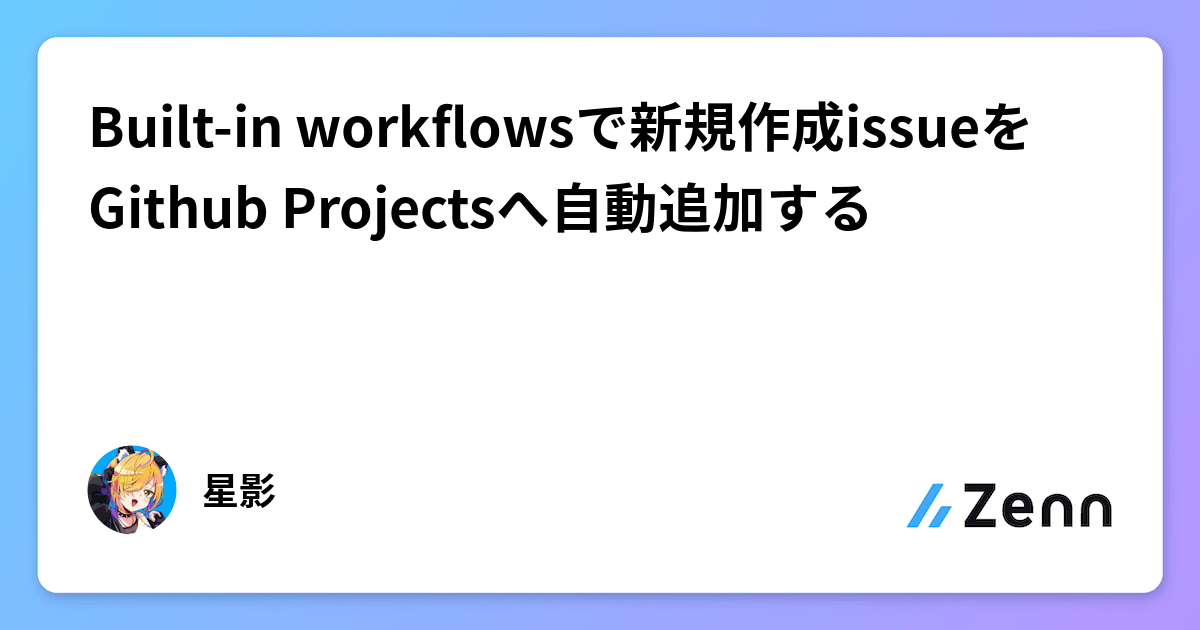 Built-in workflowsで新規作成issueをGithub Projectsへ自動追加する