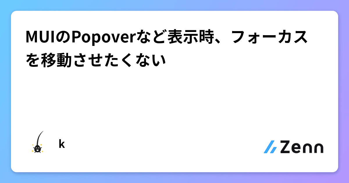 MUIのPopoverなど表示時、フォーカスを移動させたくない