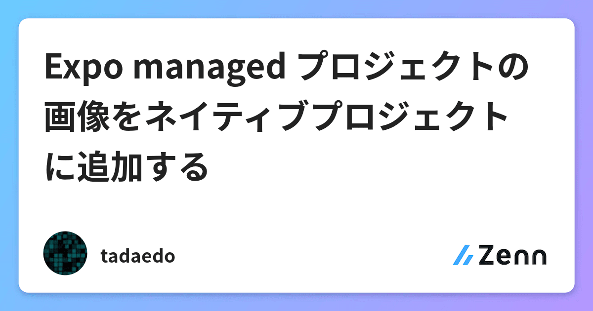 Expo managed プロジェクトの画像をネイティブプロジェクトに追加する