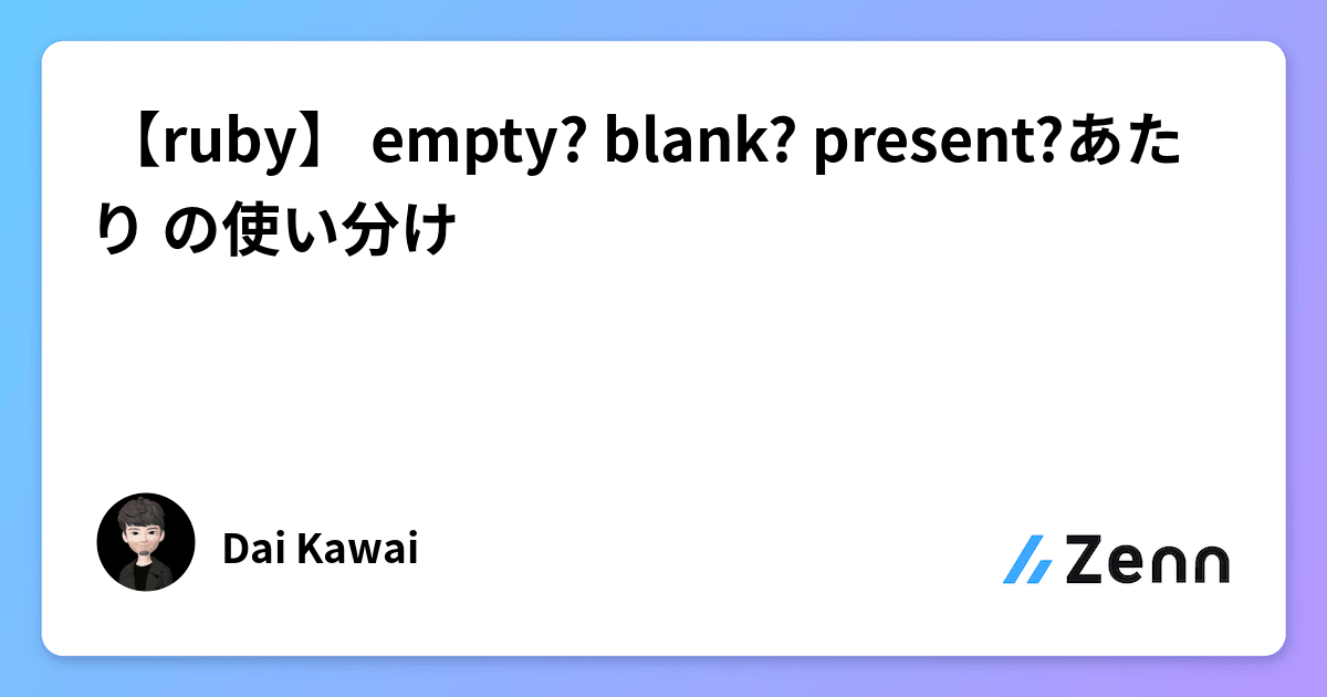 【ruby】 empty? blank? present?あたり の使い分け
