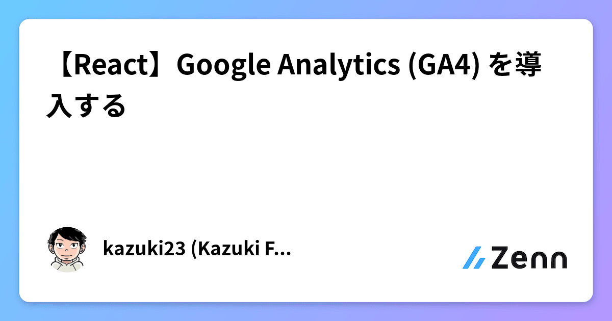 【React】Google Analytics (GA4) を導入する