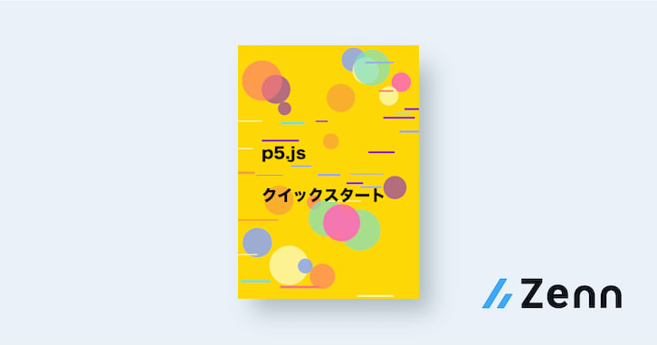 p5.js クイックスタート
