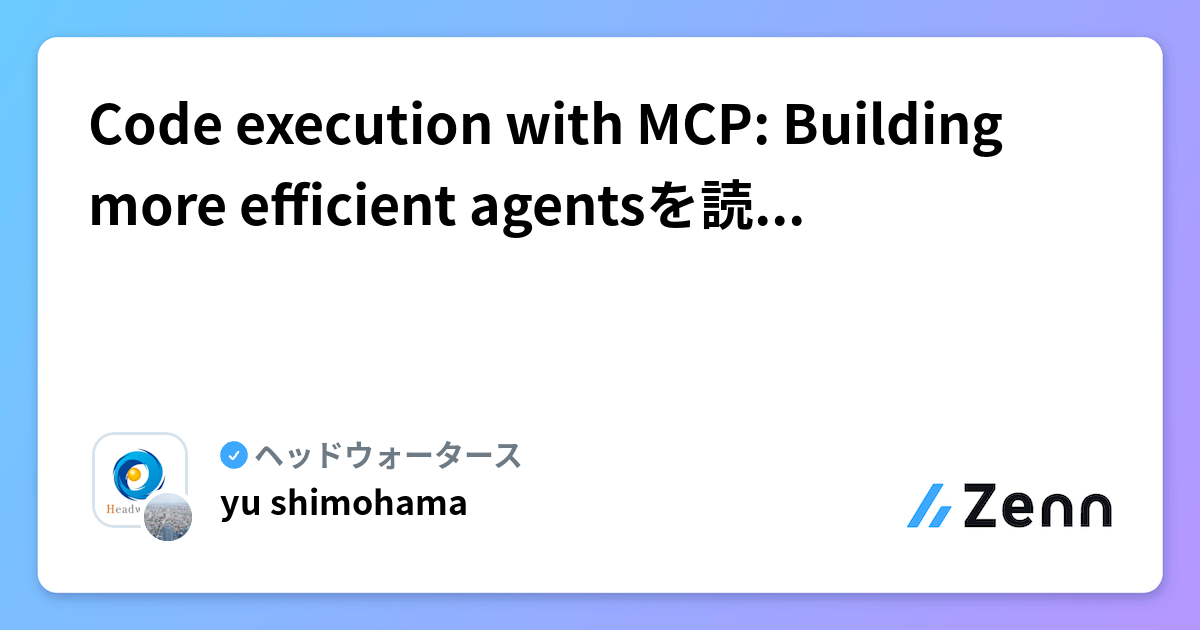 Code execution with MCP: Building more efficient agentsを読んでみる
