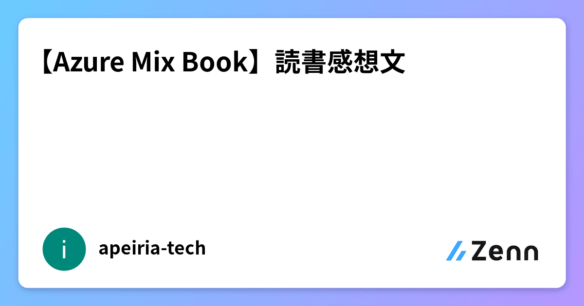 【Azure Mix Book】読書感想文