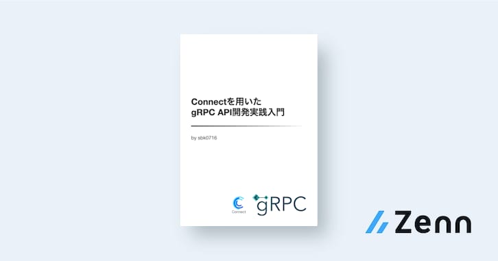 Connectを用いたgRPC API開発実践入門