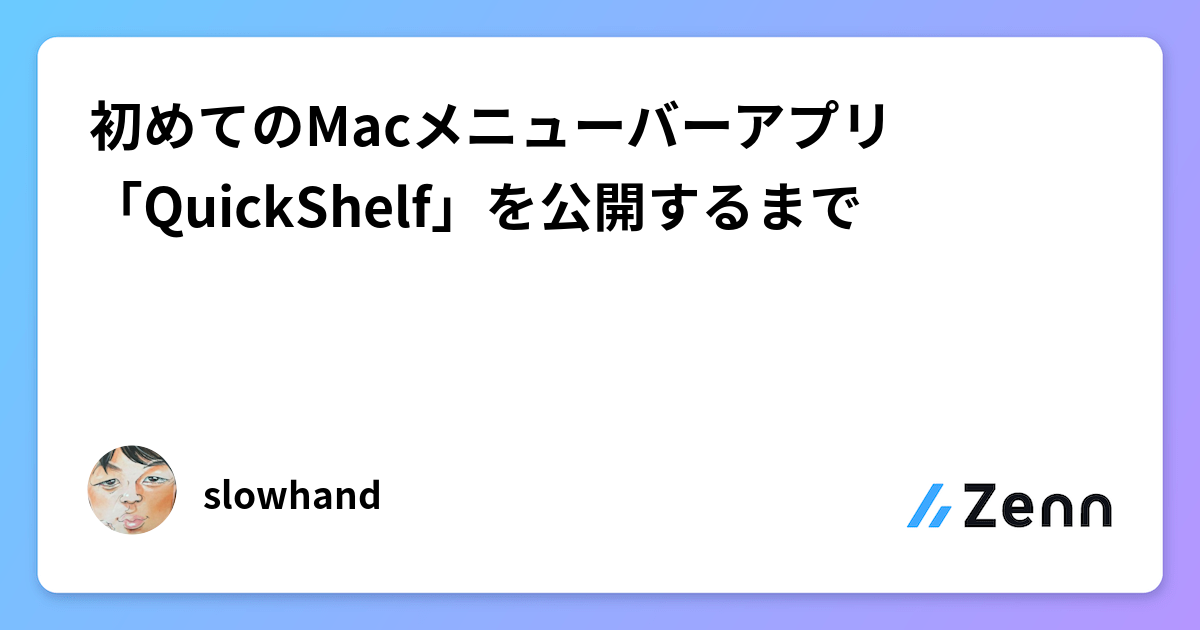 初めてのMacメニューバーアプリ「QuickShelf」を公開するまで