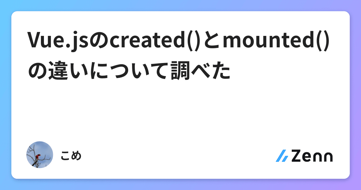 Vue.jsのcreated()とmounted()の違いについて調べた