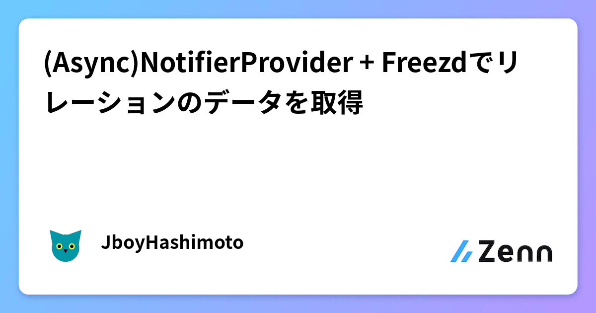 (Async)NotifierProvider + Freezdでリレーションのデータを取得