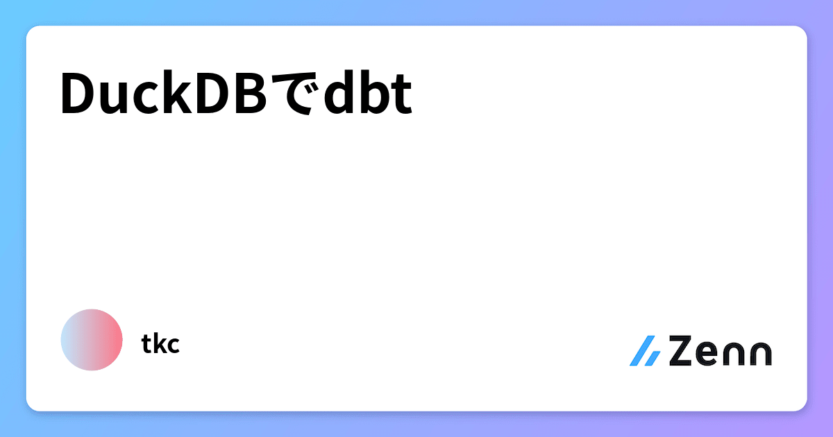 DuckDBでdbt