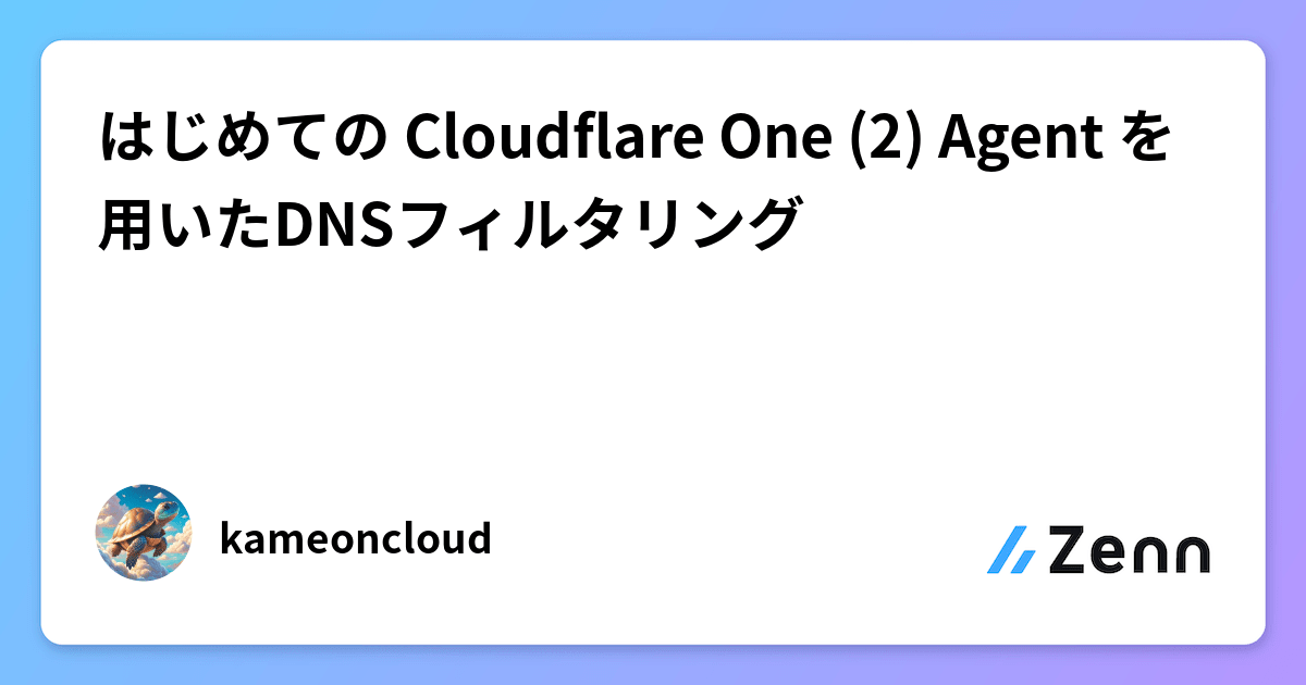 はじめての Cloudflare One (2) Agent を用いたDNSフィルタリング