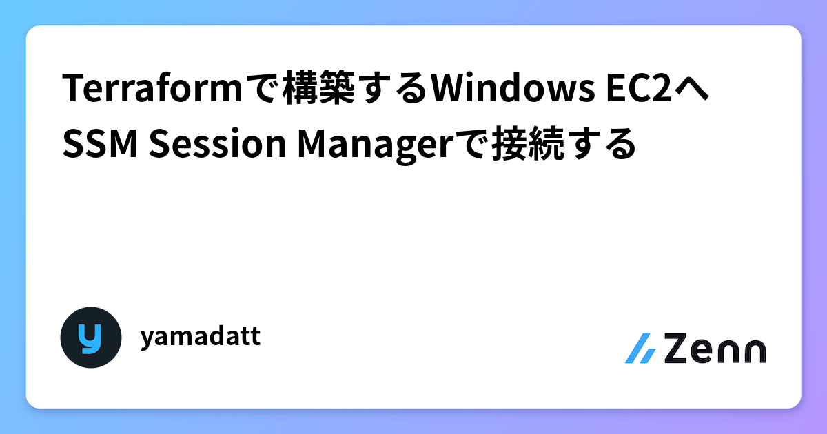 Terraformで構築するWindows EC2へSSM Session Managerで接続する