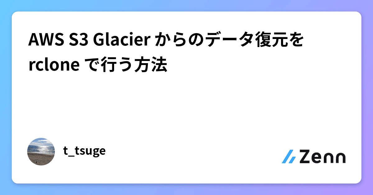 AWS S3 Glacier からのデータ復元を rclone で行う方法