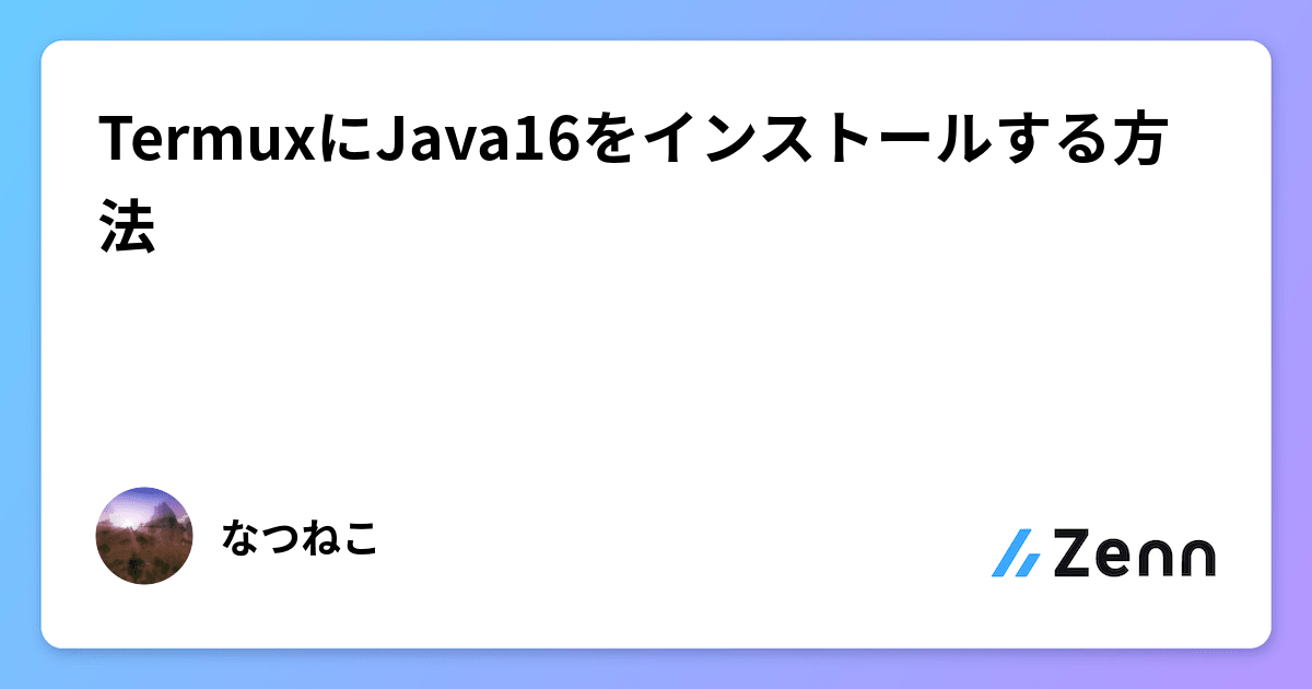 TermuxにJava16をインストールする方法