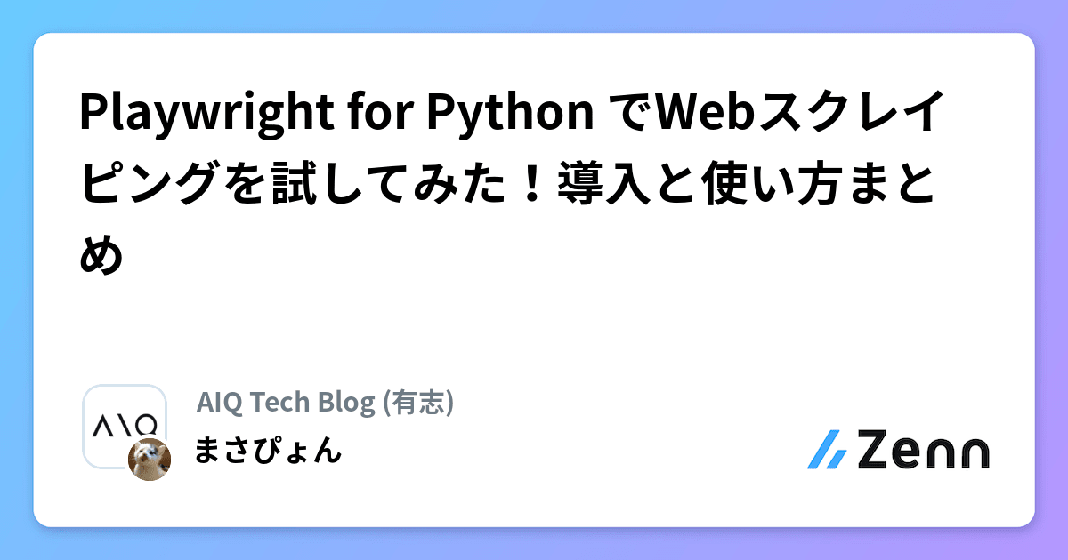 Playwright for Python でWebスクレイピングを試してみた！導入と使い方まとめ
